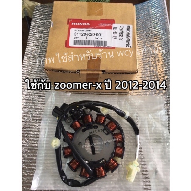 ขดลวดสเตเตอร์ ZOOMER-X 2012-2014 แท้เบิกศูนย์ 31120-K20-901 และอีกรุ่น ...