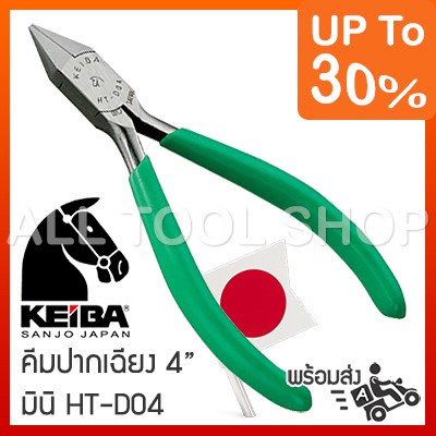 KEIBA คีมปากเฉียง 4.1/2" รุ่น HT-D04 คีมมินิ ตัดโมเดล ไคบา ญี่ปุ่นแท้ 100% | Shopee Thailand
