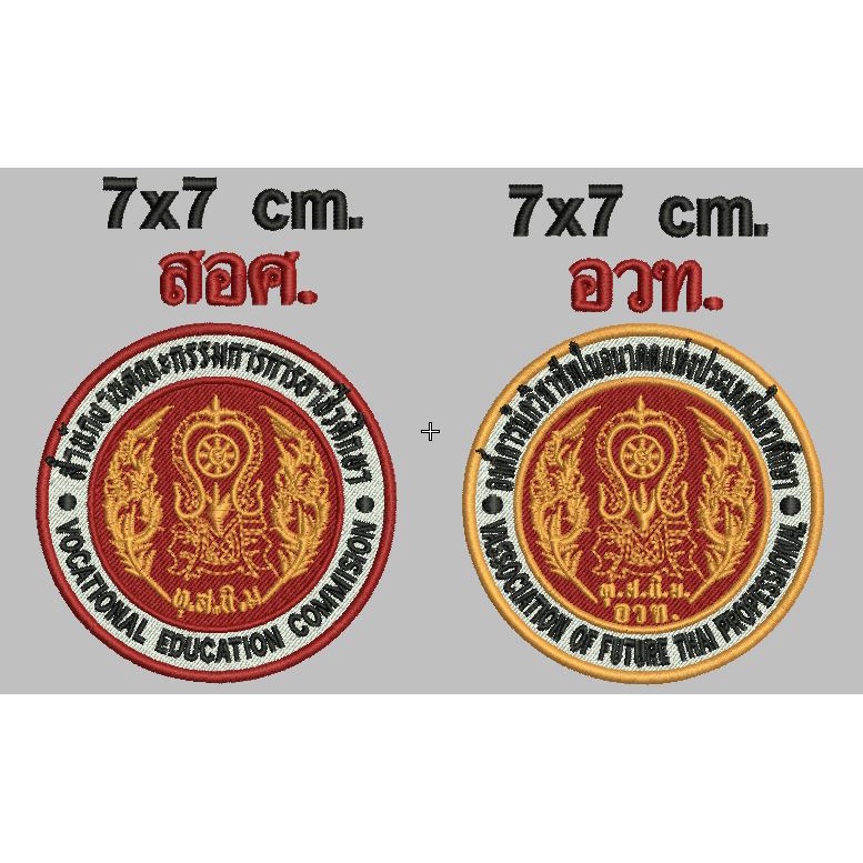 อาร์ม สอศ. / อวท. / ม.วิทยาลัยเทคนิค ขนาด 7.5×7.5 cm. ติดเสื้อ (พร้อม ...