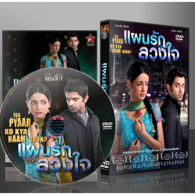 ห้ามพลาด!!ซีรีย์อินเดีย แผนรักลวงใจ (IPKKND) DVD 26 แผ่น พากษ์ไทย | Shopee Thailand