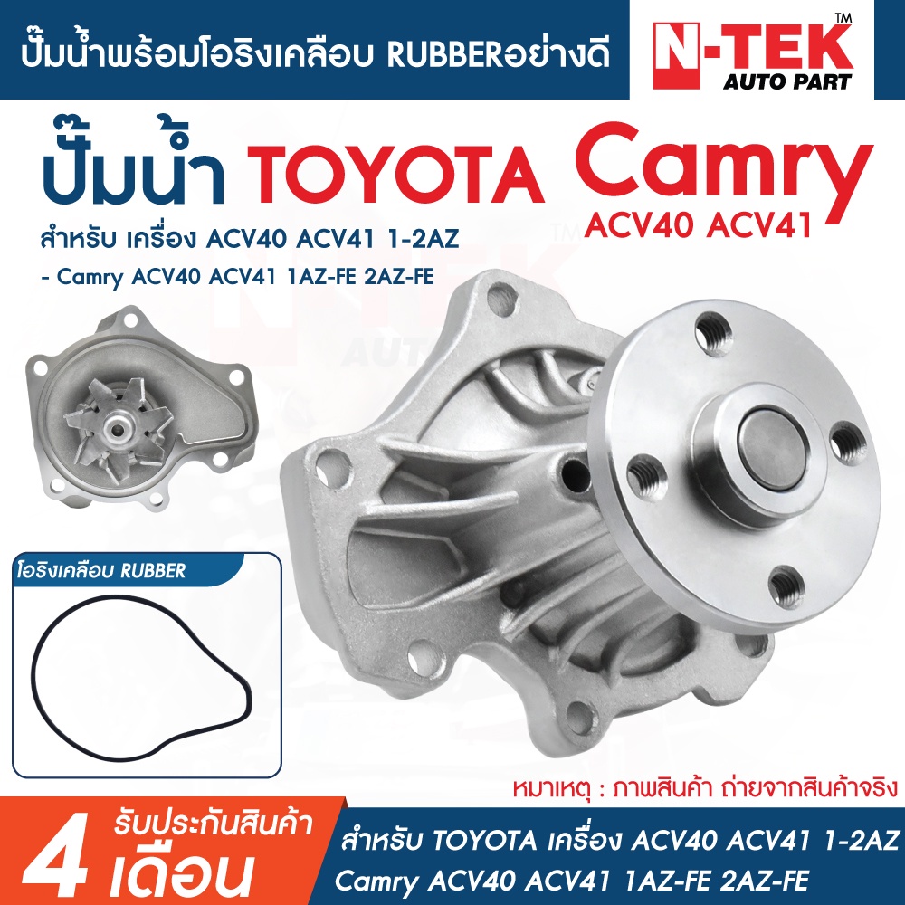 ปั๊มน้ำ Toyota Camry ACV40 ACV41 ปี 2006-2011, ACV50 ปี 2011-2016 เครื่อง 1AZ-FE, 2AZ-FE โอริง ...