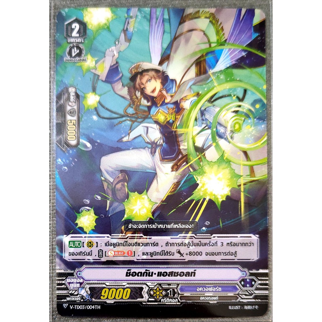 การ์ด แวนการ์ด ช็อตกัน-แอสซอลท์ แคลน อควอฟอร์ซ เกรด 2 V-TD03/004TH | Shopee Thailand