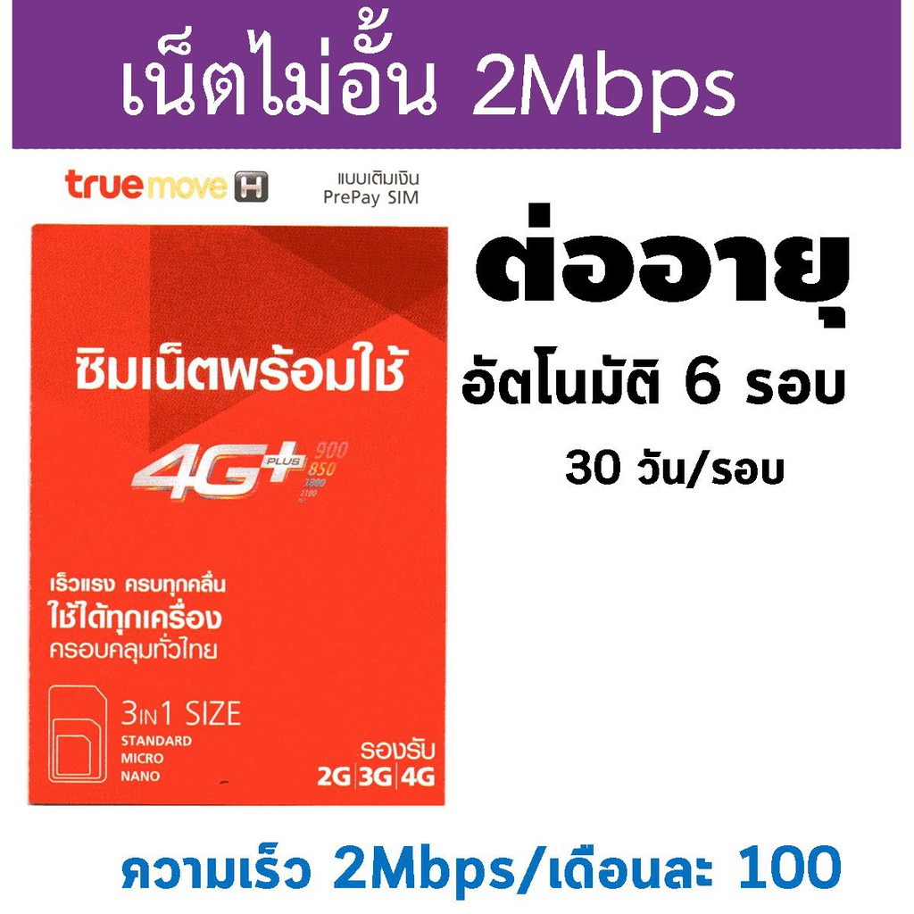 ซิมเน็ตพร้อมใช้ Ready net Sim true 2Mbps Unlimited | Shopee Thailand