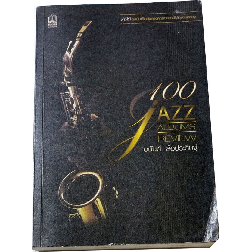 "100 JAZZ ALBUMS REVIEW" 100 อัลบั้มแจ้สที่ควรมีไว้ครอบครอง โดย อนันต์ ...