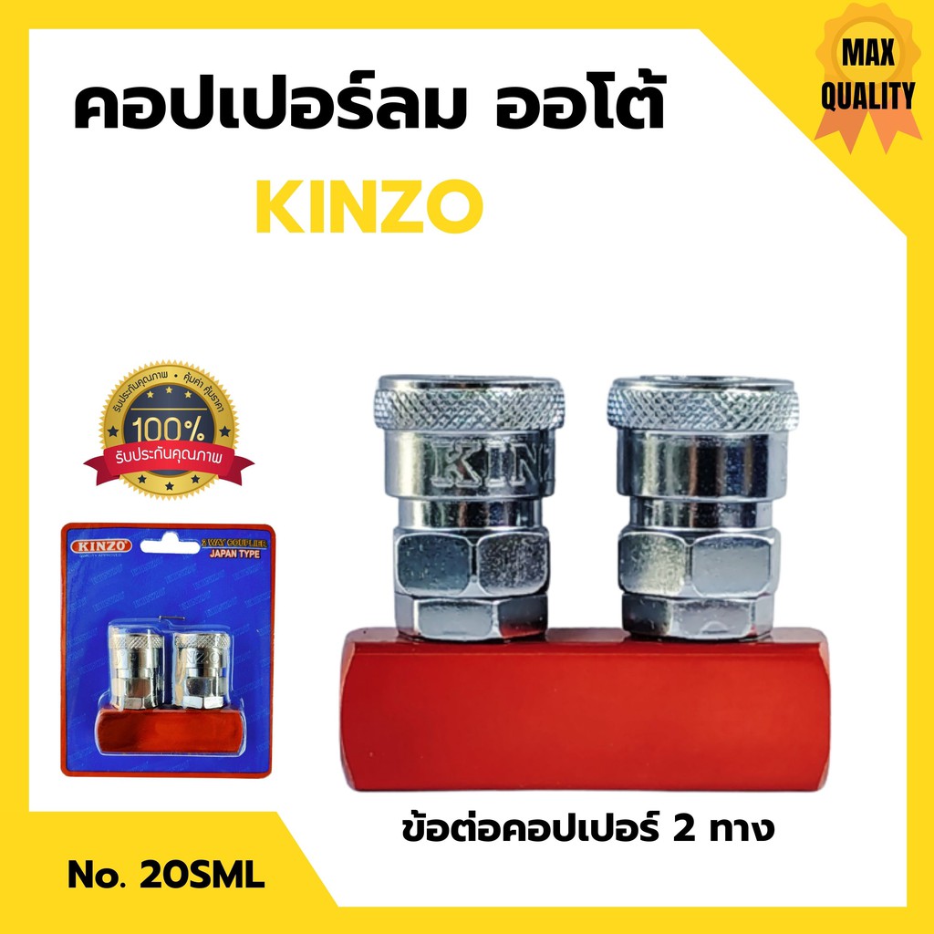 คอปเปอร์ปั๊มลม คอปเปอร์ลมรุ่นออโต้ ข้อต่อลม ข้อต่อสวมเร็ว คินโซ่ KINZO JAPAN 2 ทาง NO.20 SML ...