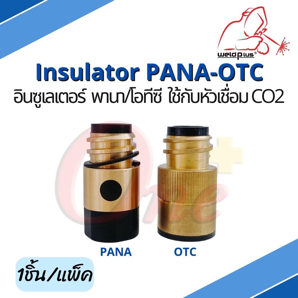 อินซูเลเตอร์ ใช้กับหัวเชื่อม CO2 Insulator PANA -OTC 350A-500A (1 ชิ้น/เเพ็ค) แบรนด์ Weldplus ...