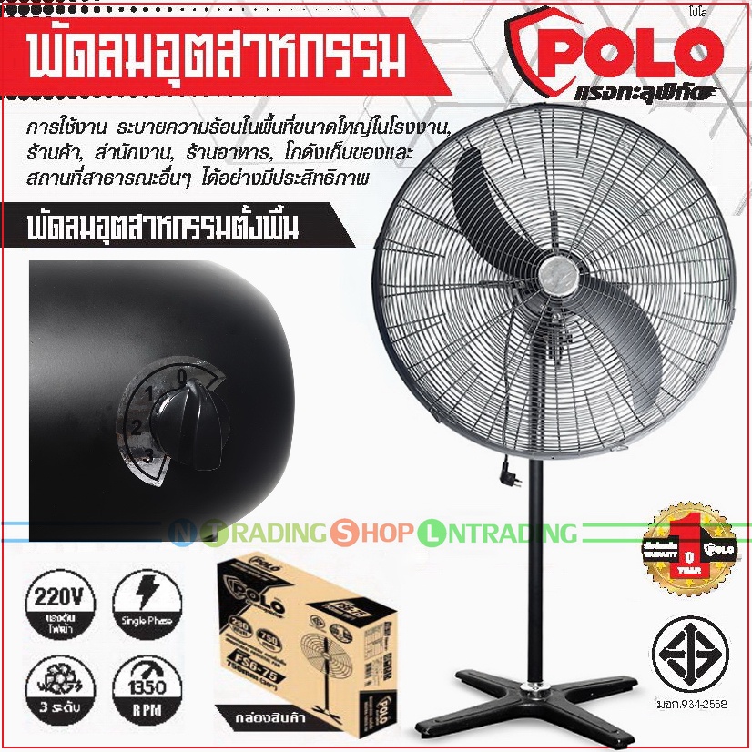 POLO พัดลม อุตสาหกรรม ตั้งพื้น พัดลมโรงงาน ปรับแรงลมได้ 3 ระดับ ขนาด 24 นิ้ว และ 30 นิ้ว รุ่น ...