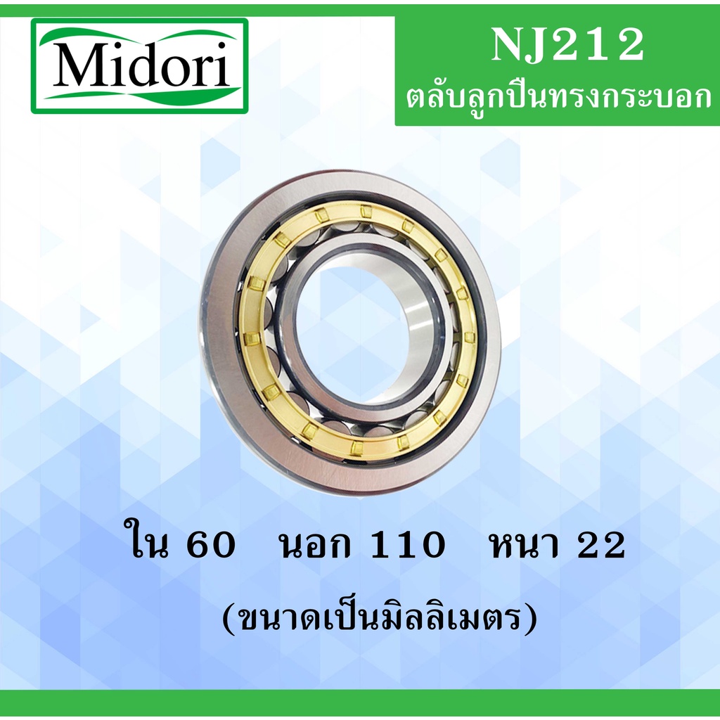NJ212 ตลับลูกปืนเม็ดทรงกระบอก ขนาด ใน 60 นอก 110 หนา 22 มม. ...
