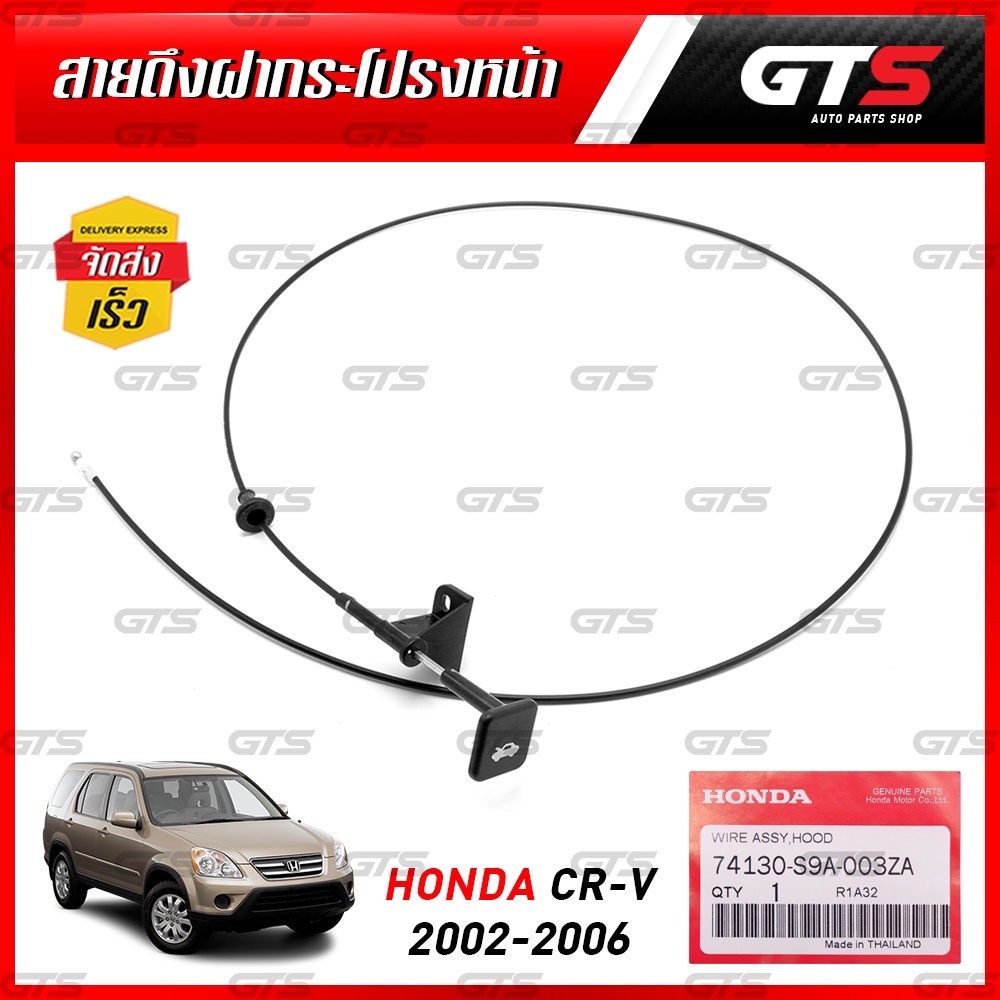 สายดึงฝากระโปรงหน้า ของแท้ 1 ชิ้น สำหรับ Honda CR-V CRV ปี 2002-2006 ...