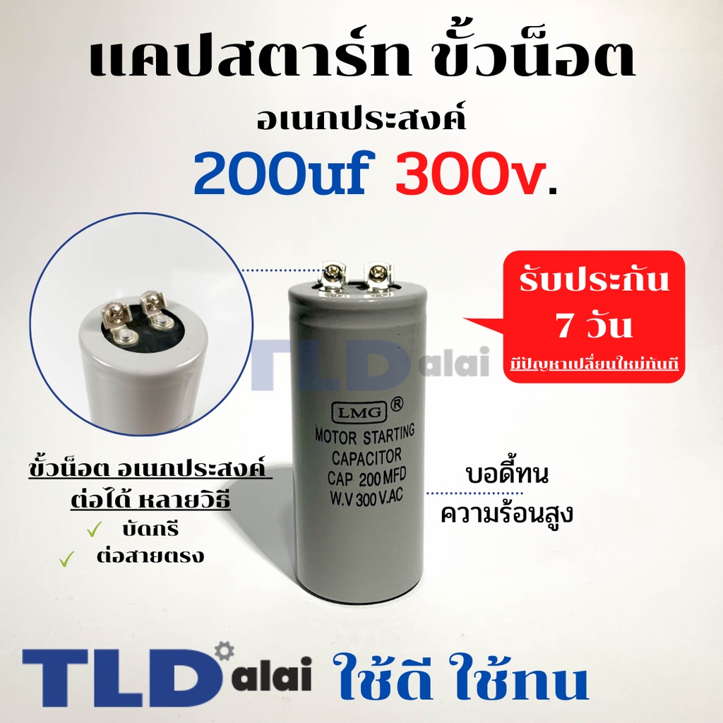 คาปาซิเตอร์สตาร์ท แคปสตาร์ท 200uF 300V. คาปาซิเตอร์ ยี่ห้อ LMG ขนาด ...