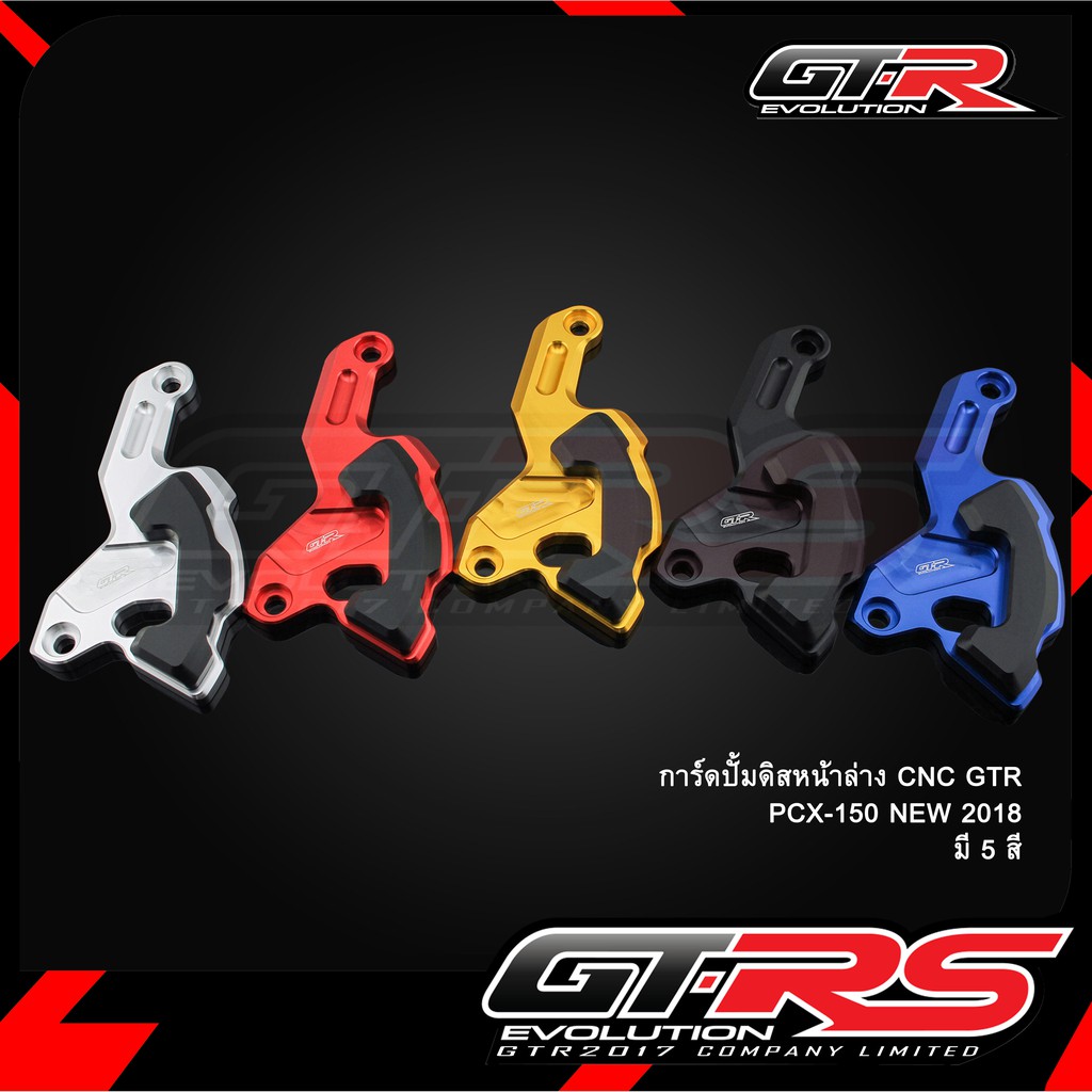 การ์ดปั้มดิสหน้าล่าง CNC GTR PCX-150 NEW 2018 | Shopee Thailand