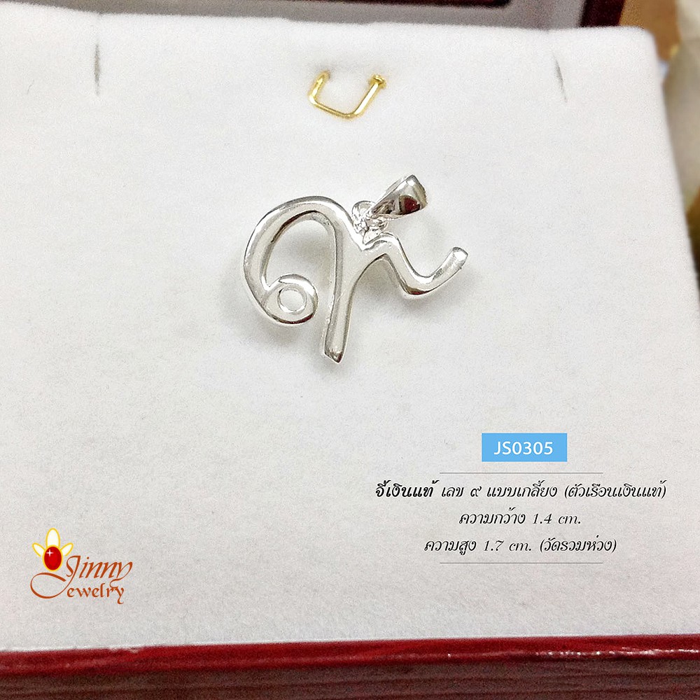 จี้เงินแท้ จี้เลข ๙ แบบเกลี้ยง (ตัวเรือนเงินแท้) (JS0305) | Shopee Thailand