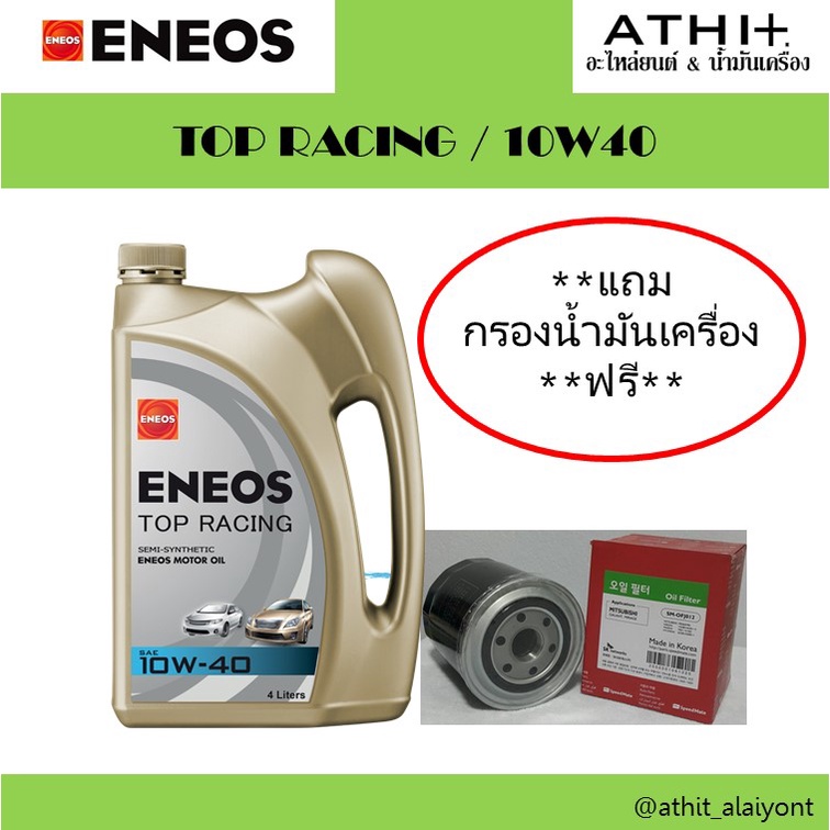น้ำมันเครื่อง ENEOS 10W-40กรองเครื่อง ฟรี | Shopee Thailand