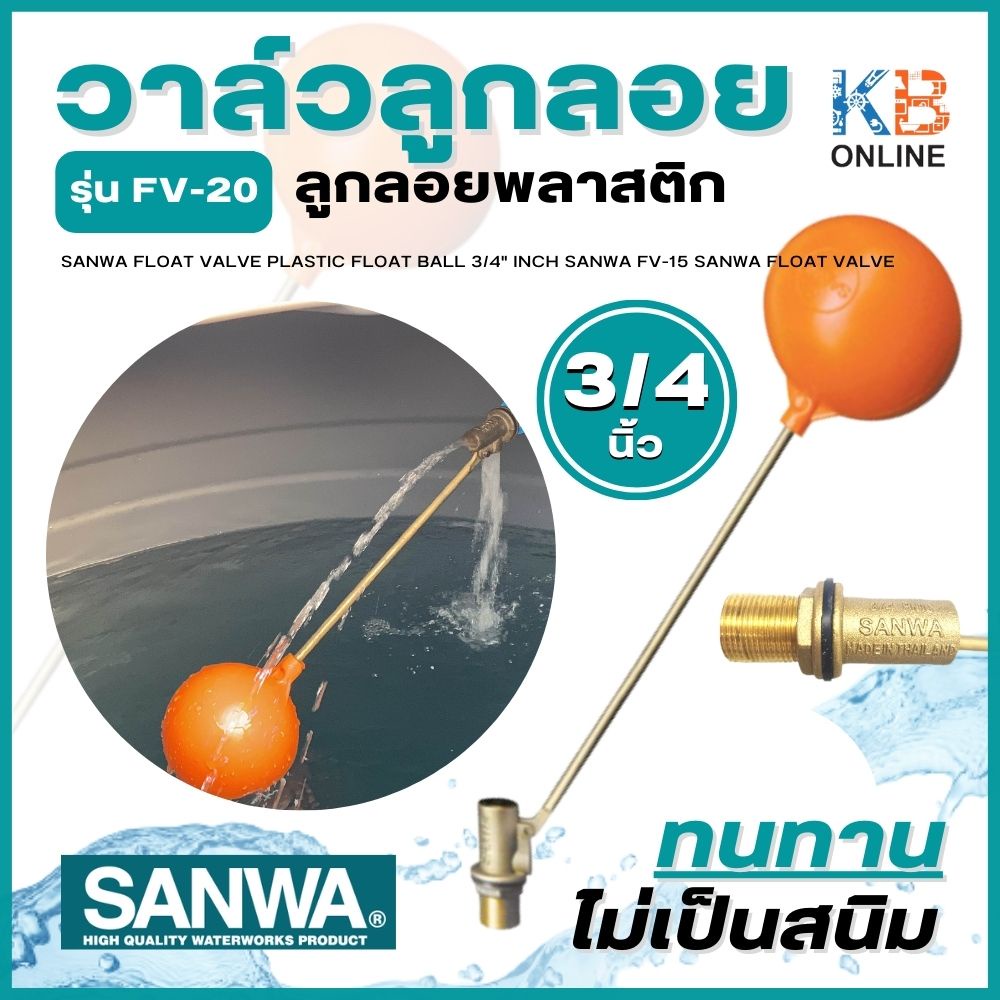 SANWA วาล์วลูกลอย ลูกลอยพลาสติก ลูกลอย 3/4" นิ้ว ซันวา FV-20 SANWA Float Valve | Shopee Thailand
