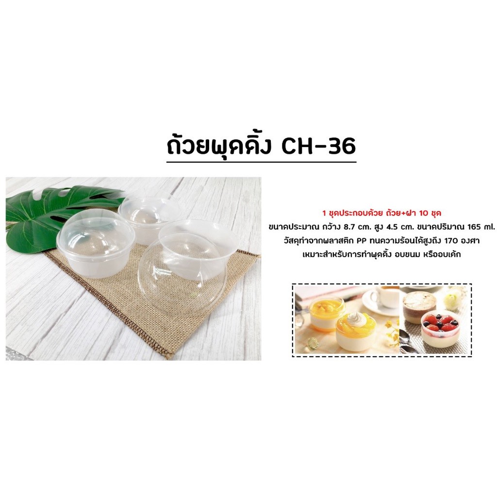 ถ้วยมูสนึ่งรองน้ำพร้อมฝา CH-36(165ml) / พุดดิ้งเล็ก(120ml) บรรจุ 10 ชุด | Shopee Thailand