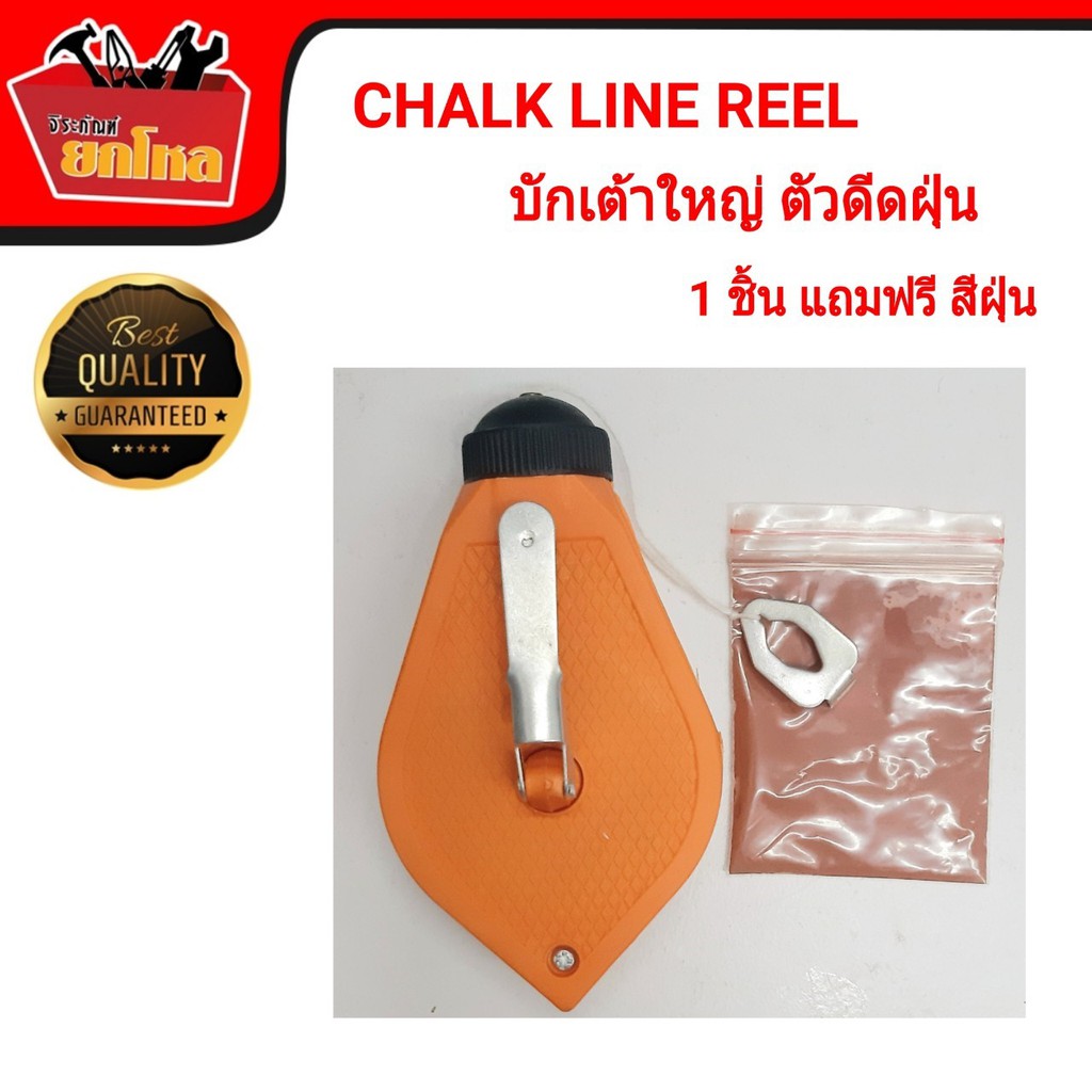 CHALK LINE REEL บักเต้าใหญ่ ตัวดีดฝุ่น เต้าตีเส้น 1 ชิ้น แถมผงฝุ่นอีก 1 ...