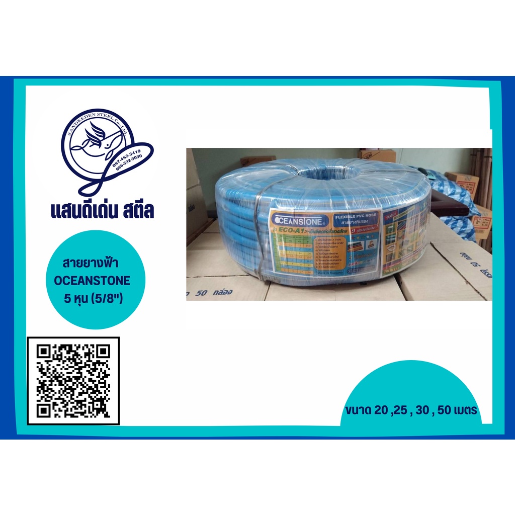 สายยางฟ้า OCEANSTONE 5 หุน (5/8") ขนาด 20 ,25 ,30 ,50 เมตร ของแท้ ...