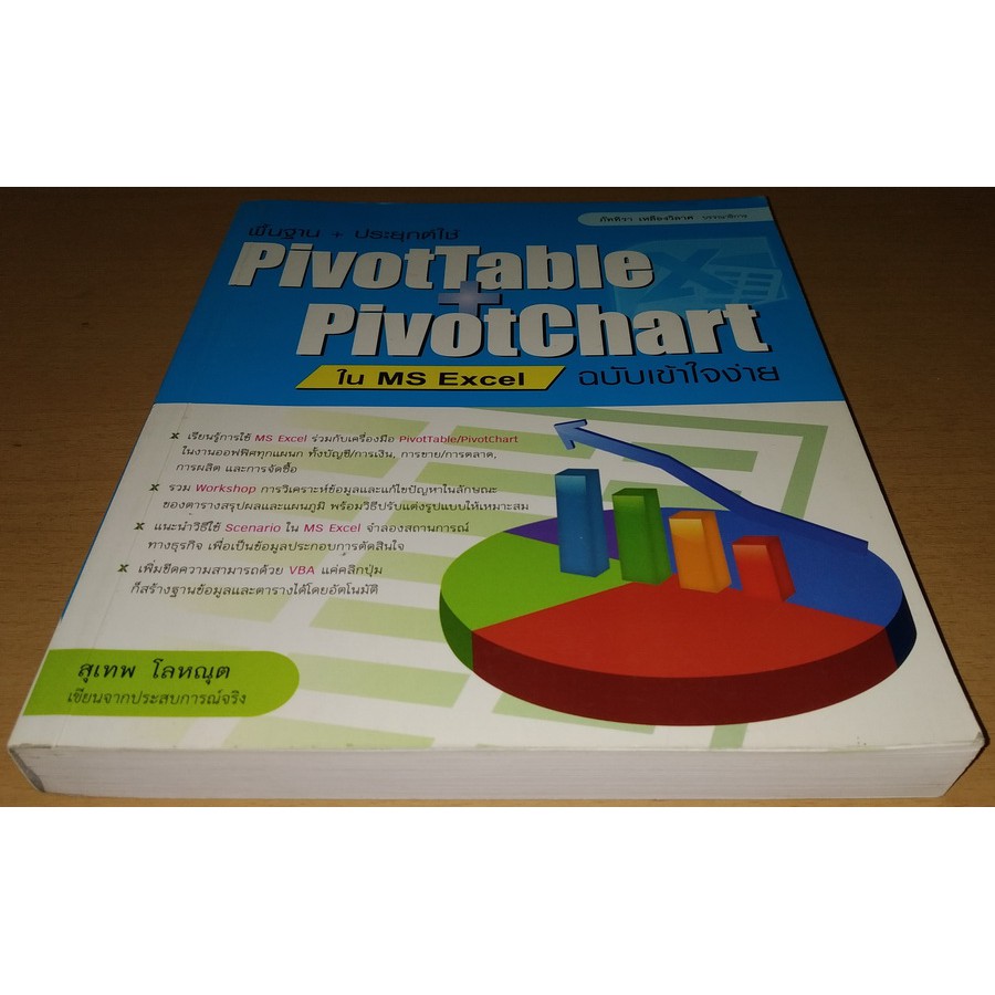 พื้นฐาน + ประยุกต์ใช้ PivotTable + PivotChart ใน MS Excel ฉบับเข้าใจ ... พื้นฐาน + ประยุกต์ใช้ PivotTable + PivotChart ใน MS Excel ฉบับเข้าใจ ...