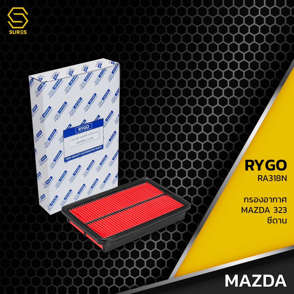 กรองอากาศ MAZDA 323 PROTEGE & SEDAN / FORD LASER TIERRA ตรงรุ่น ...