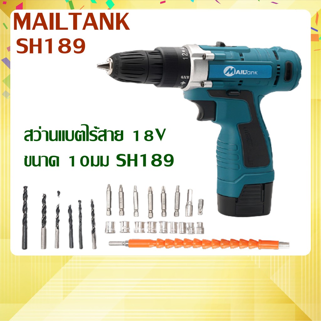 SH189 MAILTANK สว่านแบต/สว่านไร้สาย 18V ขนาด 10มม | Shopee Thailand