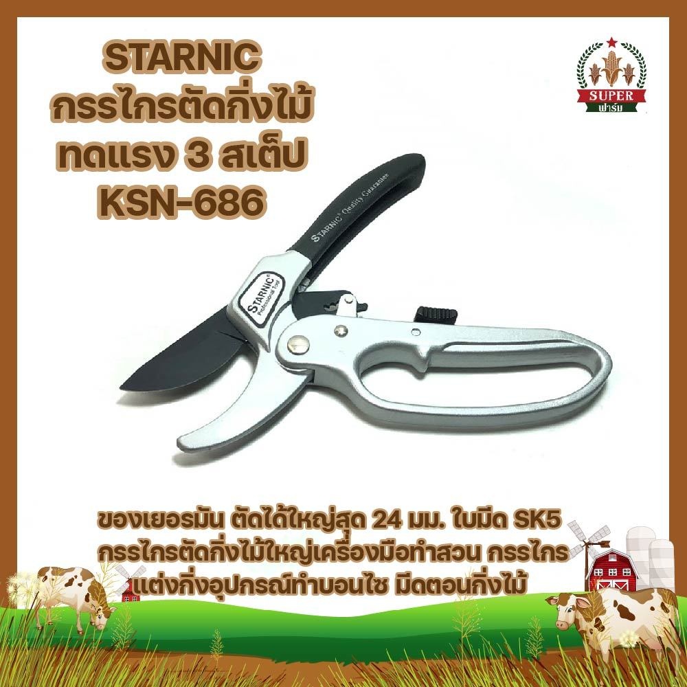 STARNIC กรรไกรตัดกิ่งไม้ ทดแรง 3 สเต็ป KSN-686 ของเยอรมัน ตัดได้ใหญ่สุด 24 มม. ใบมีด SK5 ...