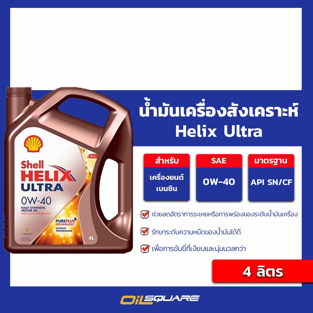 น้ำมันเครื่อง เบนซิน สังเคราะห์ เชลล์ เฮลิกส์ อัลตร้า Shell Helix Ultra ...