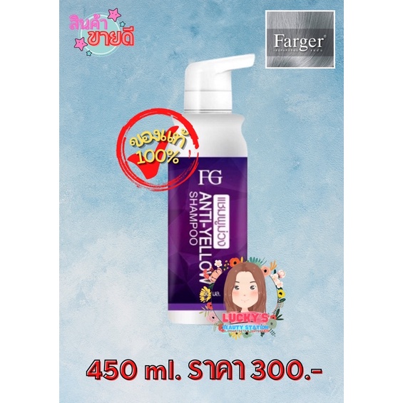 Farger แชมพูม่วง แอนตี้เยลโล่ ล้างไรเหลืองบนเส้นผม ฟาเกอร์ Farger FG ...
