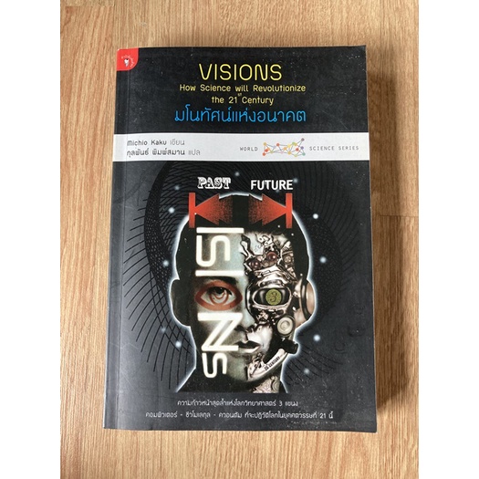 มโนทัศน์แห่งอนาคต VISIONS how science will revolutionize the 21th ... มโนทัศน์แห่งอนาคต VISIONS how science will revolutionize the 21th ...