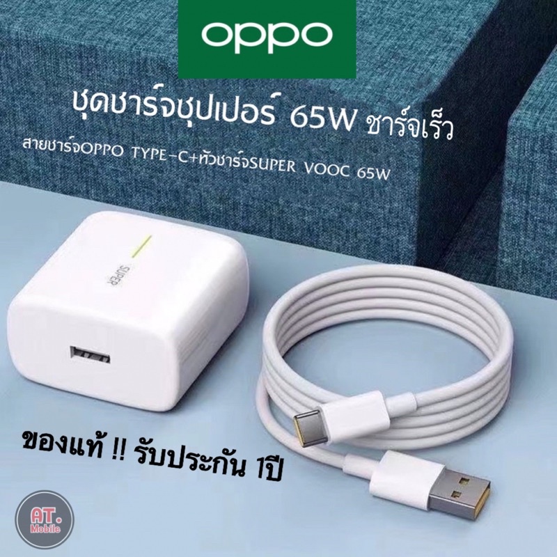 ชุดชาร์จออปโป้ OPPO TYPE C 65W SUPER VOOC [ หัวชาร์จ+สายชาร์จ ] รองรับชาร์จเร็วซุปเปอร รับประกัน ...