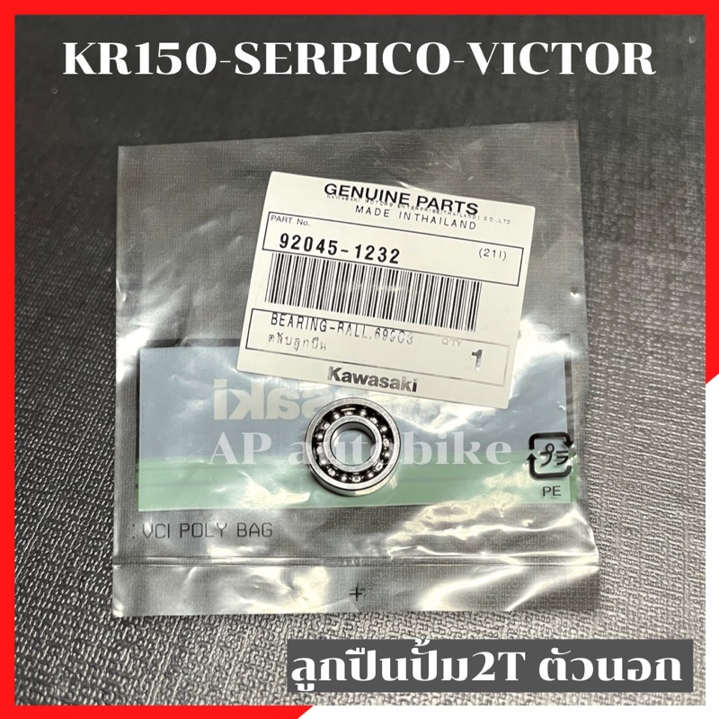 ลูกปืนปั้มออโตลูปแท้(ตัวนอก) KR150 SERPICO VICTOR ลูกปืนปั้ม2ทีkr ลูกปืนปั้ม2ทีเคอา ลูกปืนปั้ม2t ...