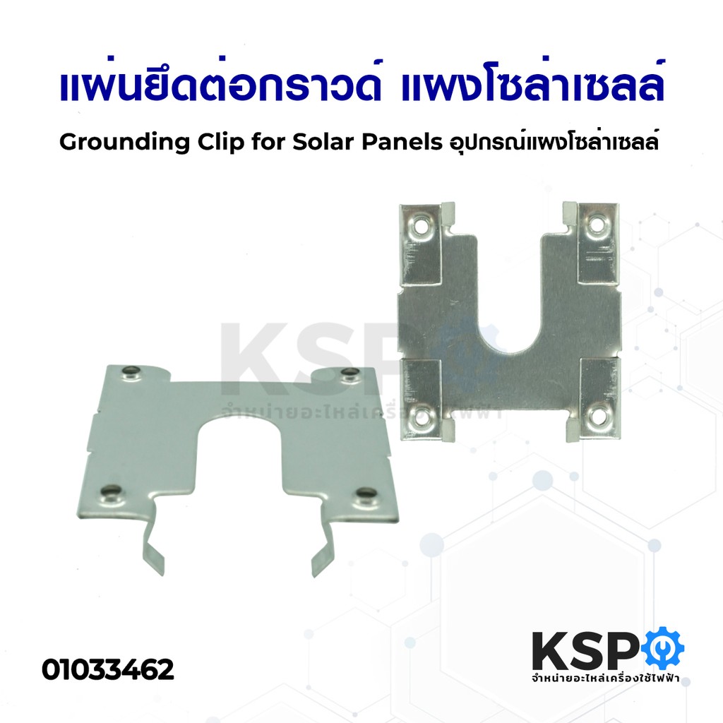 แผ่นยึดต่อกราวด์ แผงโซล่าเซลล์ Grounding Clip for Solar Panels อุปกรณ์ ...