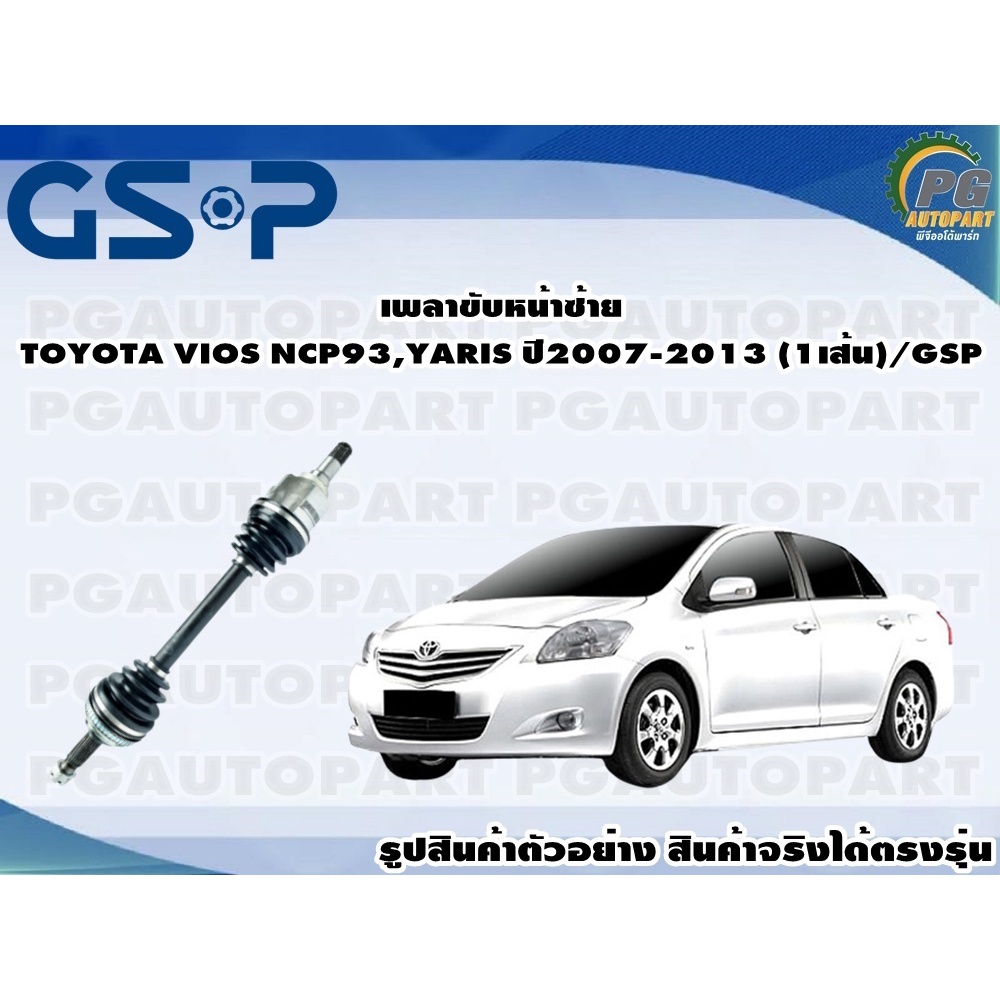 เพลาขับหน้าซ้าย TOYOTA VIOS NCP93,YARIS ปี2007-2013 (1เส้น)/GSP | Shopee Thailand