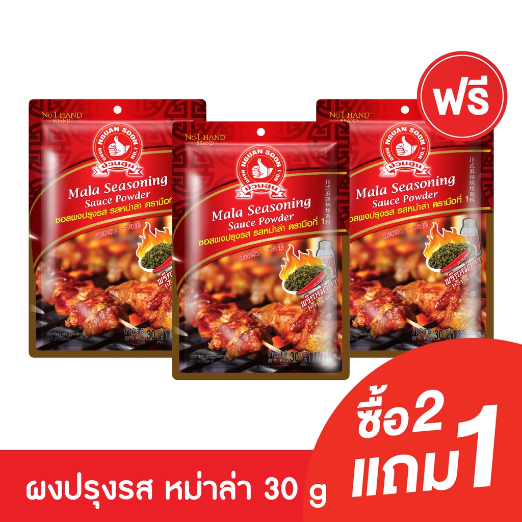 [2แถม1] ง่วนสูน ซอสผงปรุงรส รสหม่าล่า 30 g Mala Seasoning Sauce Powder ...