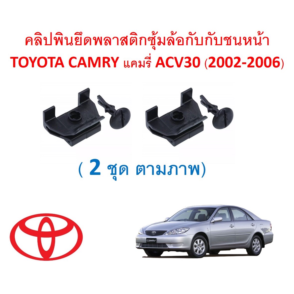 SKU-A476 ( 2 ชุดตามภาพ) คลิปพินยึดพลาสติกซุ้มล้อกับกับชนหน้า TOYOTA ...