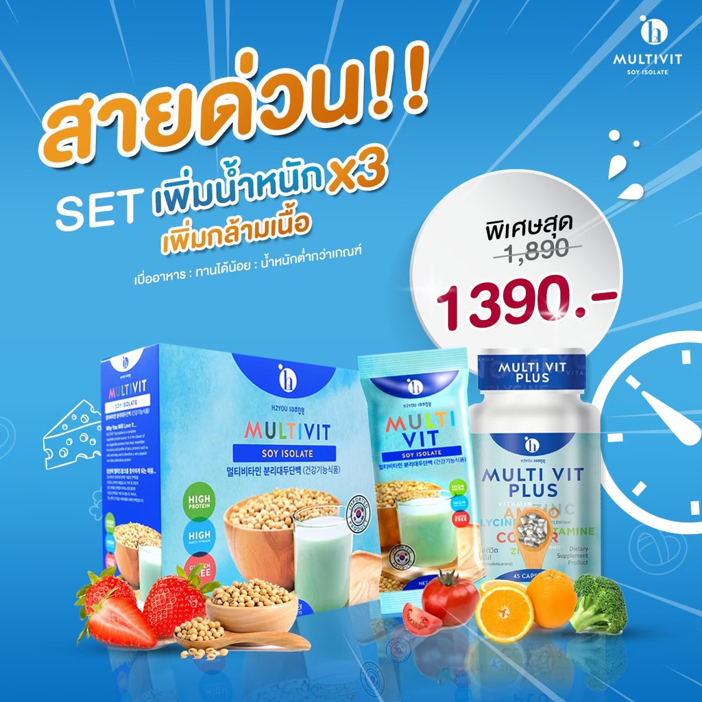 [*ส่งฟรี เซ็ต เพิ่มน้ำหนักไวขึ้น 3 เท่า*] MULTIVIT SOY ISOLATE ...