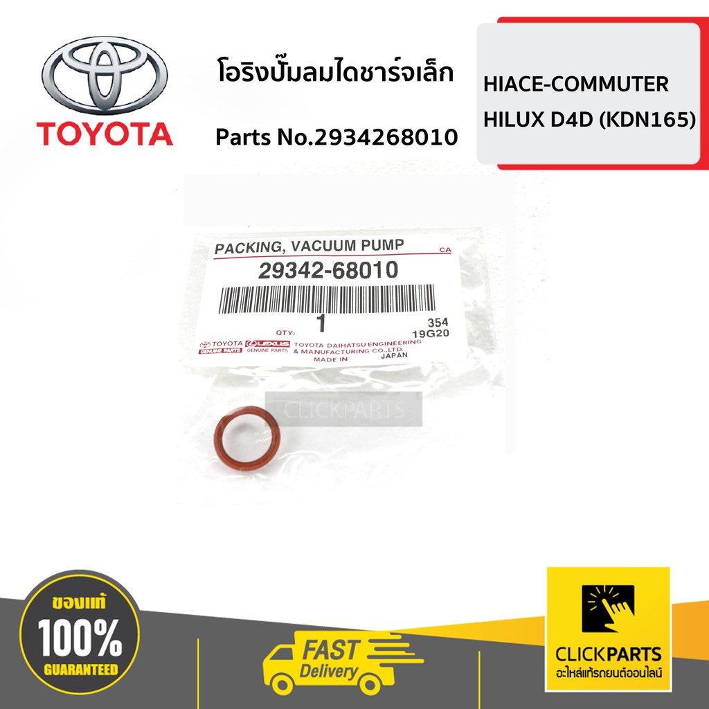 TOYOTA #2934268010 โอริงปั๊มลมไดชาร์จเล็ก HIACE-COMMUTER ของแท้ เบิก ...