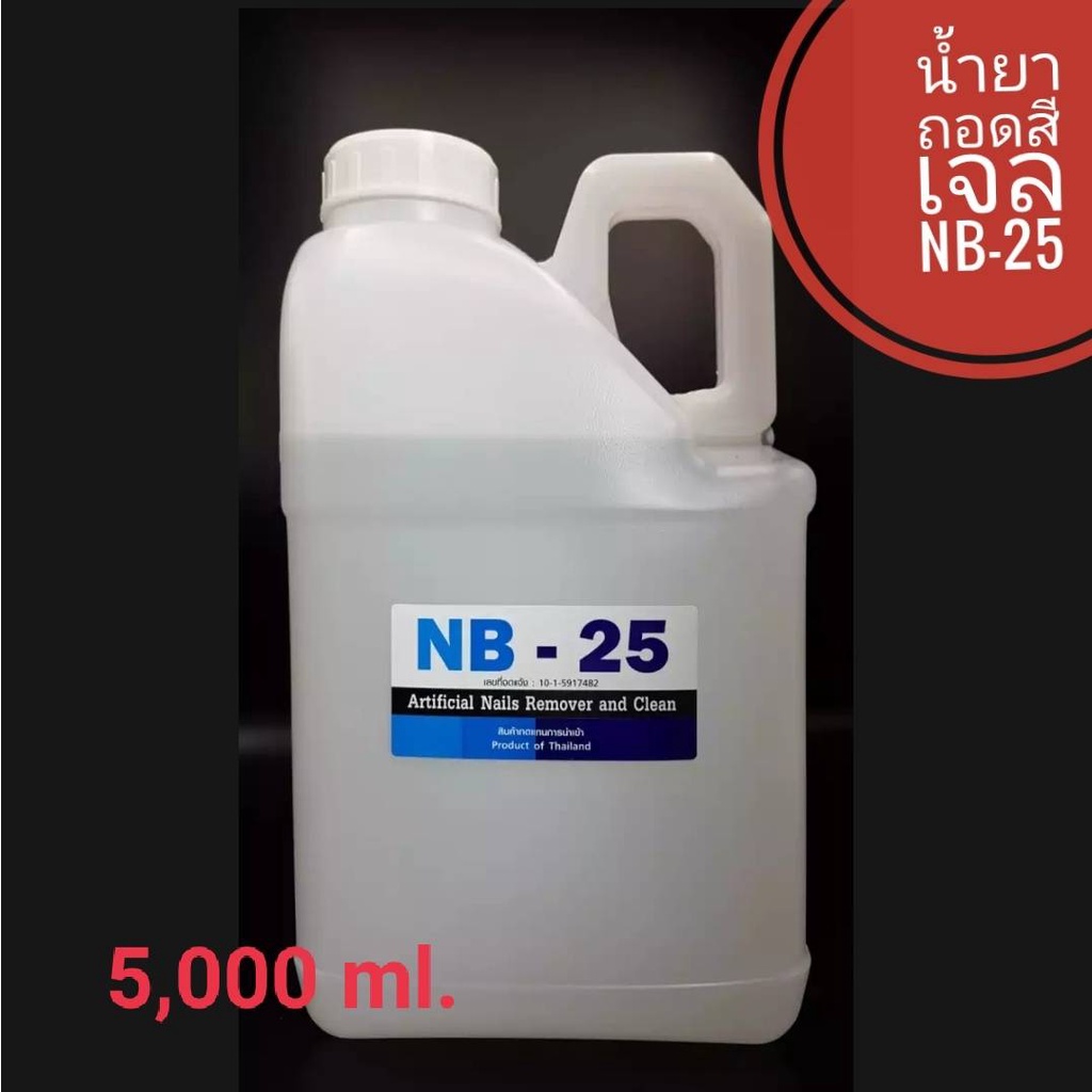 น้ำยาล้างเล็บ NB-25 5,000ml. (สีขาว) ล้างสีเจลและอะคริลิค ลุ้นรับสีเจลโ ...