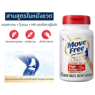 【ส่งไวทันใจ】Schiff Move Free Ultra Triple Action Joint Supplement,75 Tablets เสริมสุขภาพข้อ ...