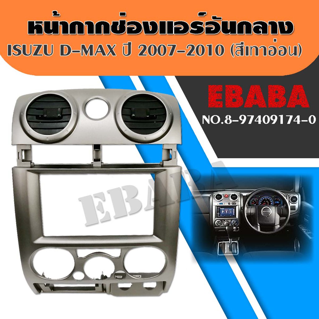 หน้ากากช่องแอร์ อีชุซุ ดีแมคซ์ Isuzu D-max ปี 2007-2010 รหัส 8-97409174 ...