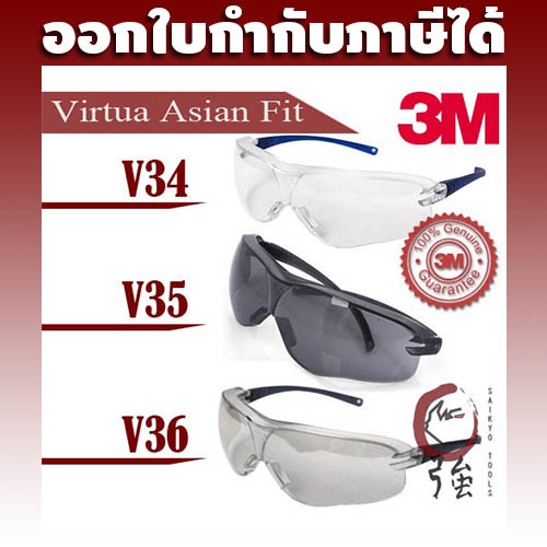 แว่นนิรภัย (แว่นเซฟตี้) ยี่ห้อ 3M รุ่น Virtua Sport Asian Fit series V34, V35, V36 (3MGLVAF ...