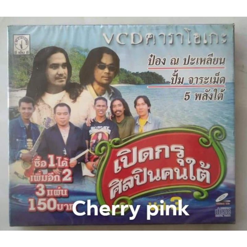 Vcd เปิดกรุศิลปินคนใต้ vol.3 ซีลปิด | Shopee Thailand
