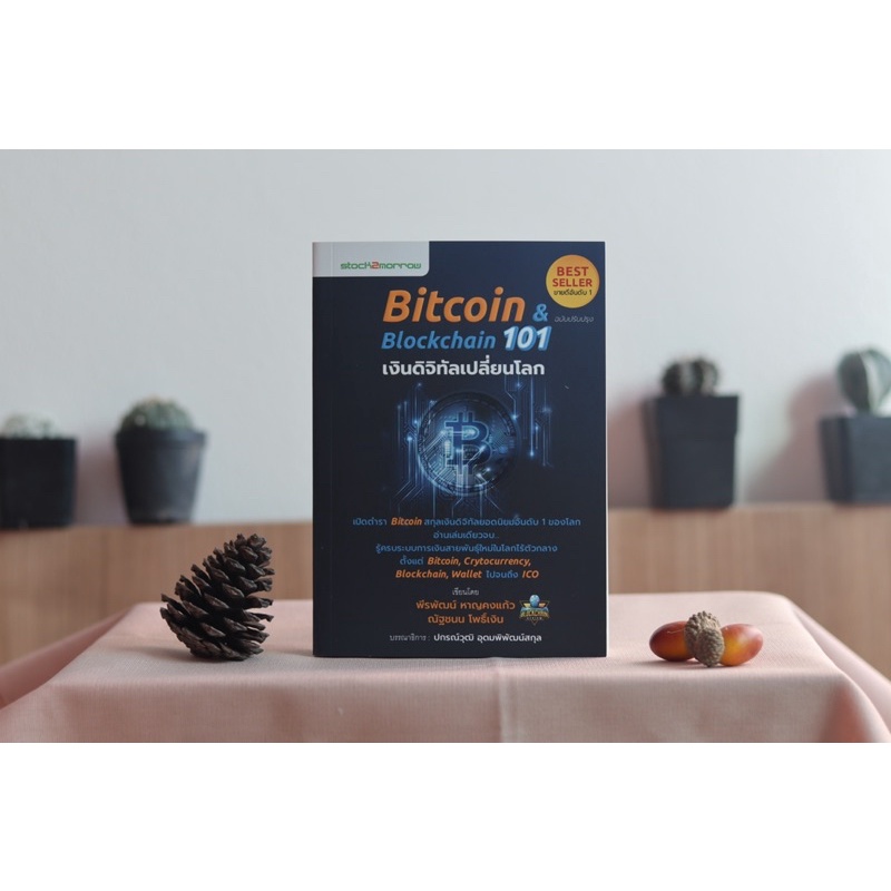 Bitcoin & Blockchain 101 เงินดิจิทัลเปลี่ยนโลก | Shopee Thailand