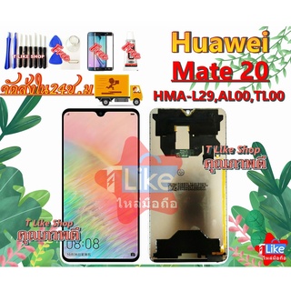 จอ Huawei Mate20 HMA-AL00 HMA-L09 HMA-L29 HMA-TL00 เเถมเครื่องมือ กาว ...