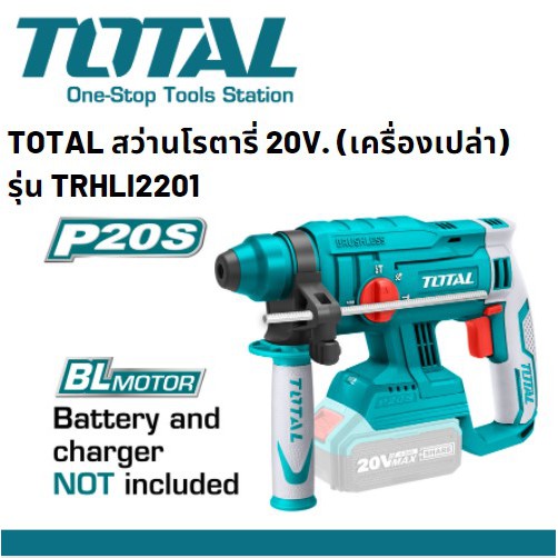 TOTAL TRHLI2201 สว่านโรตารี่แบตเตอรี่ไร้สาย 20V Brushless Motor ...