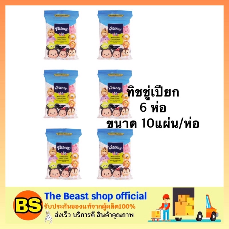 The Beast shop_6x[10แผ่น] ทิชชู่เปียก ทิชชูเปียก เช็ดชู่เปียก ทิชชู่ ...
