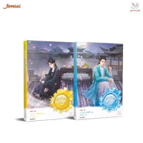 (ไม่แถมปกใส)Jamsai หนังสือ นิยายแปลจีน คู่นิรันดร์พันภพ เล่ม 1-2 | Shopee Thailand