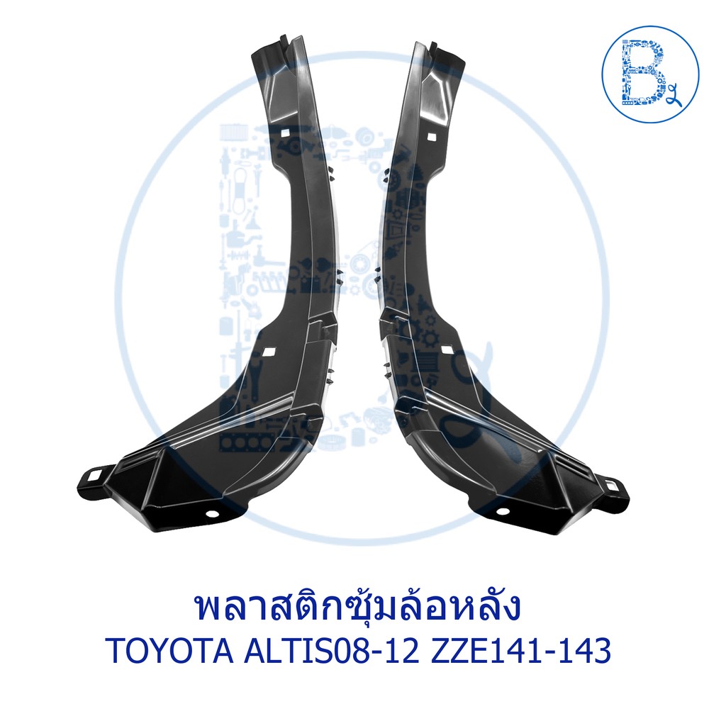 **อะไหล่แท้** พลาสติกซุ้มล้อหลัง TOYOTA ALTIS08-12 ZEE141,ZEE142,ZEE143 ...