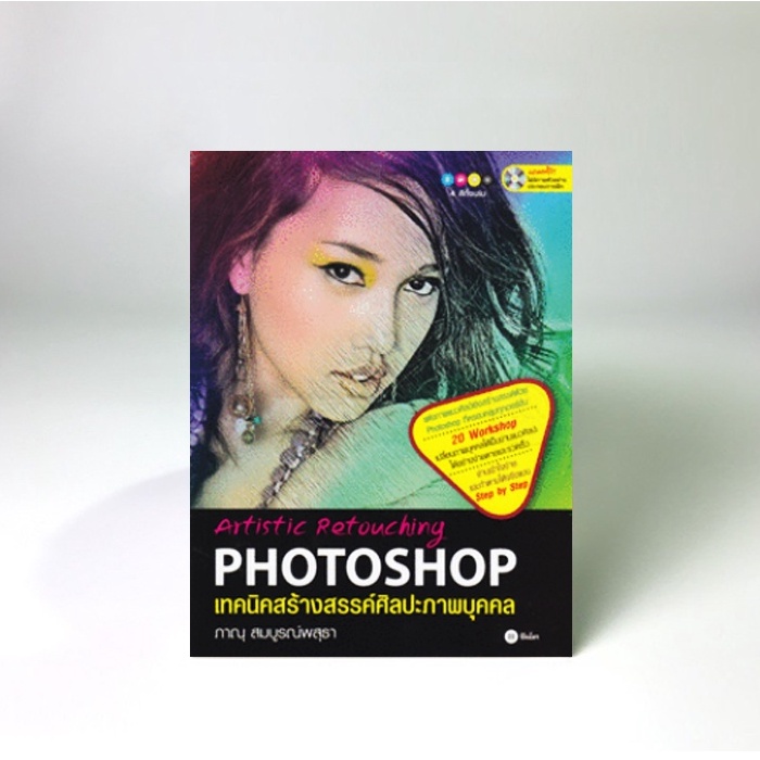 เทคนิคสร้างสรรค์ศิลปะภาพบุคคล : Artistic Retouching Photoshop +CD | Shopee Thailand