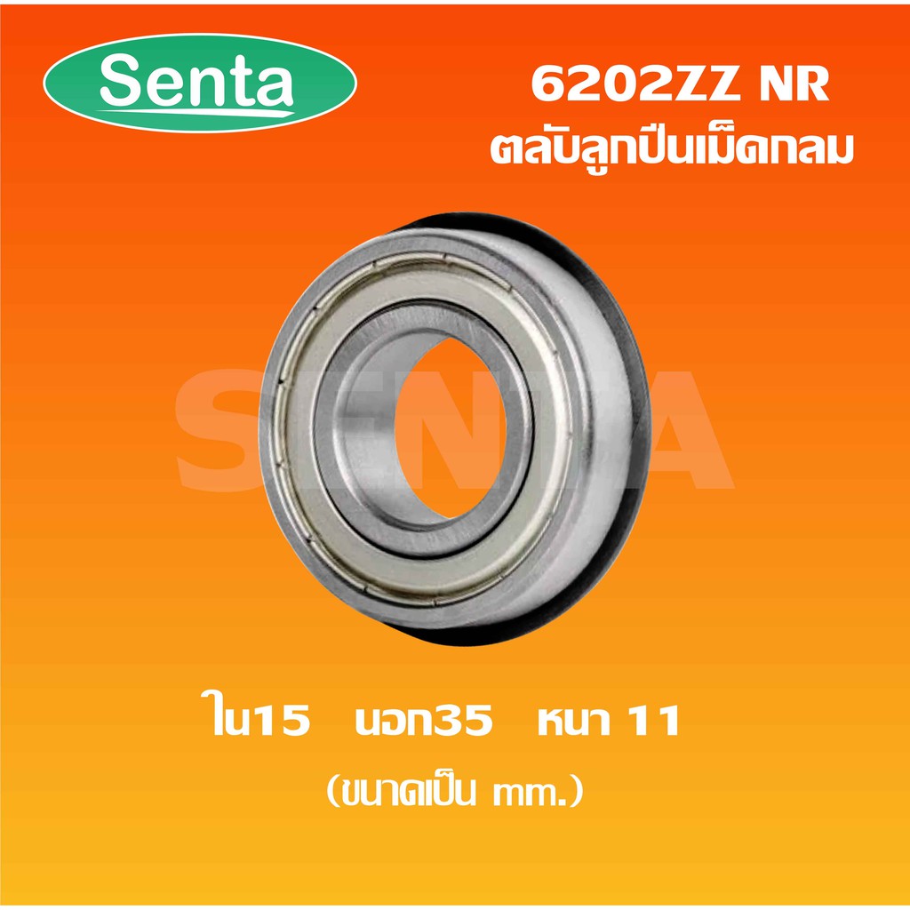 6202ZZNR ตลับลูกปืนเม็ดกลมร่องลึก มีร่องพร้อมแหวน ฝาเหล็ก 2 ข้าง ( Deep ...