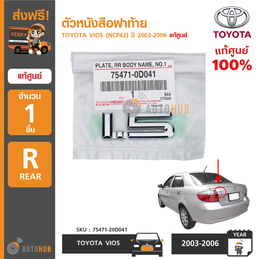 TOYOTA ตัวหนังสือฝาท้าย "1.5" สำหรับรถ VIOS (NCP42) ปี 2003-2006 แท้ ...